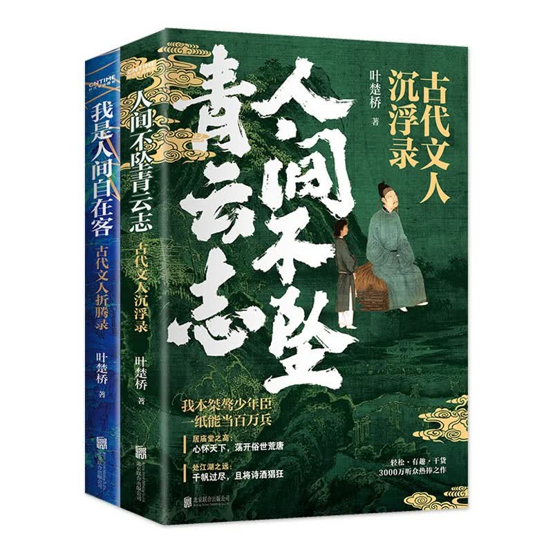 【涿州库被淹延迟发货，感恩理解支持】人间不坠青云志（古代文人沉浮录）我是人间自在客 作者叶楚乔新作 古诗词解读 人间不坠青云志+我是人间自在客