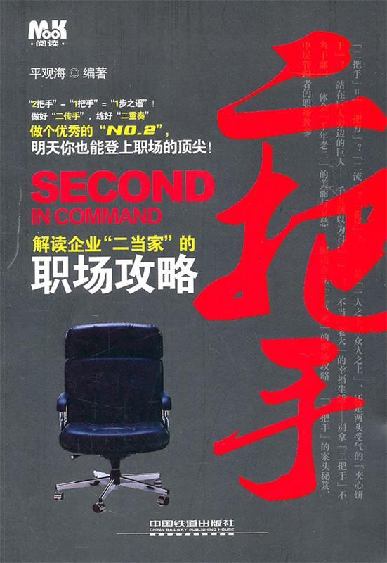 二把手职场攻略 平观海编著【书】