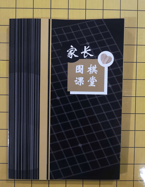 家长围棋课堂 围棋宝典入门教师用书 围棋宝典家长进课堂教程教材