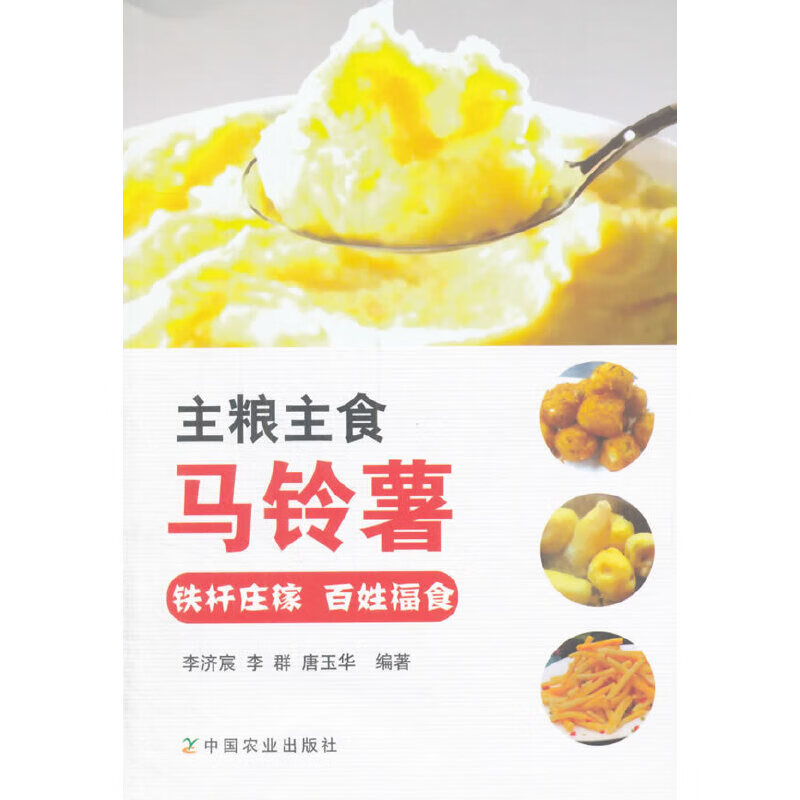 主粮主食马铃薯