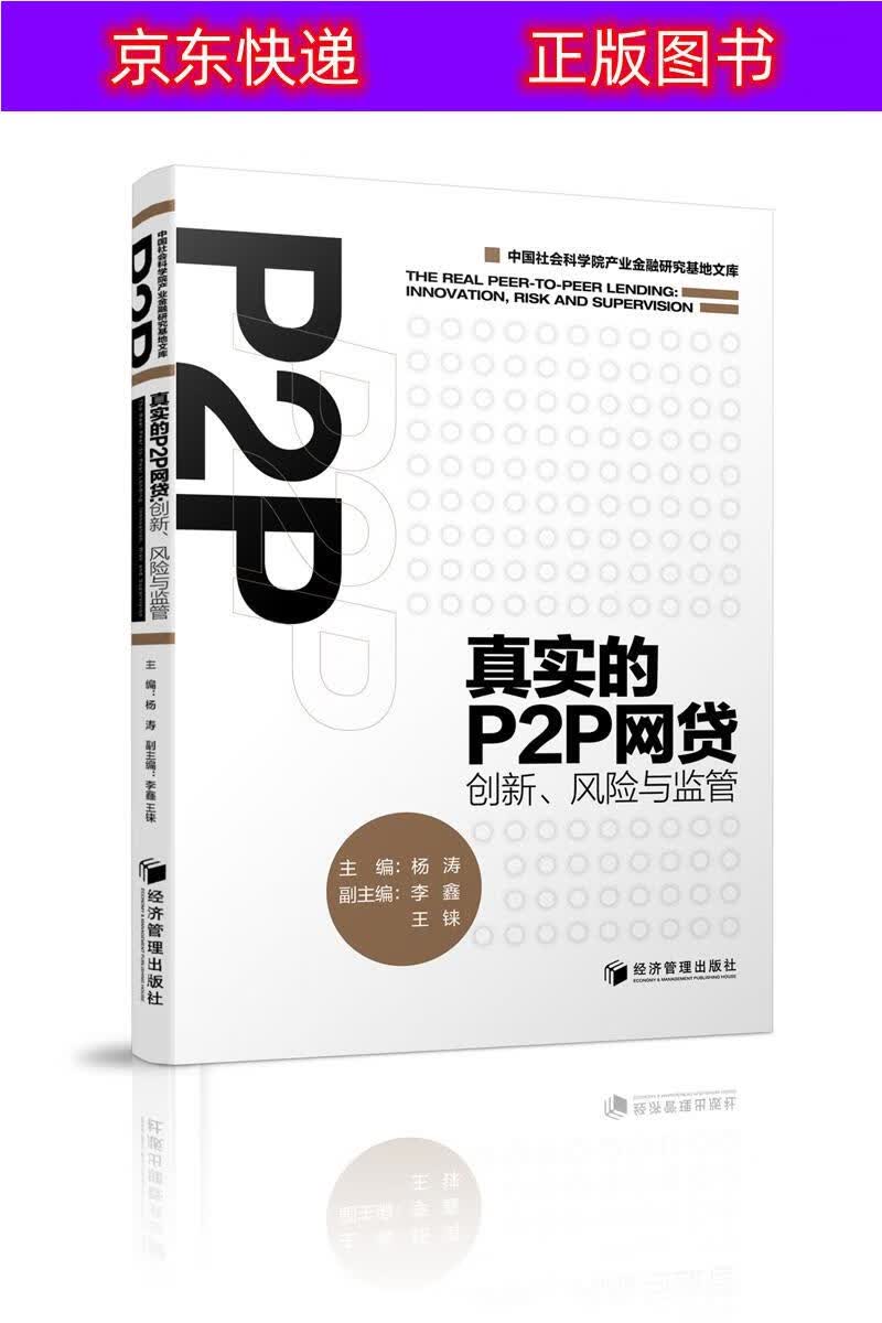 书籍 真实的P2P网贷：创新、风险与监管 互联网金融类图书 与监管