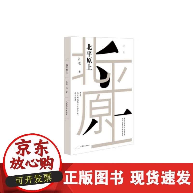 【现货】北平原上