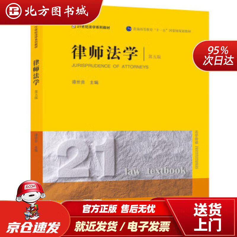 【现货】律师法学（第五版） 谭世贵 9787519770129 法律出版社