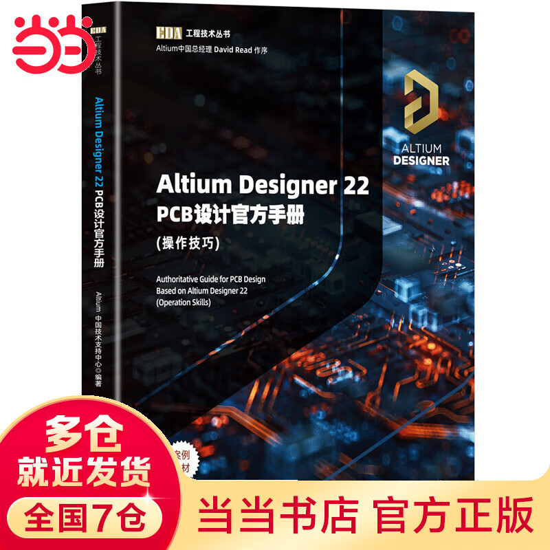 Altium Designer 22 PCB设计官方(操作技巧)