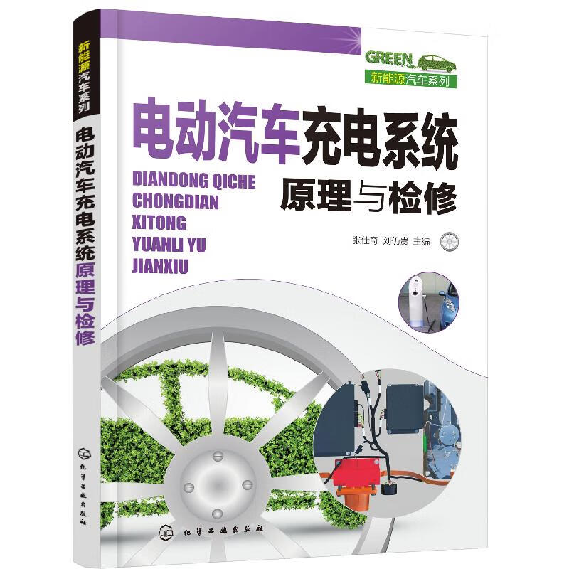 电动汽车充电系统原理与检修
