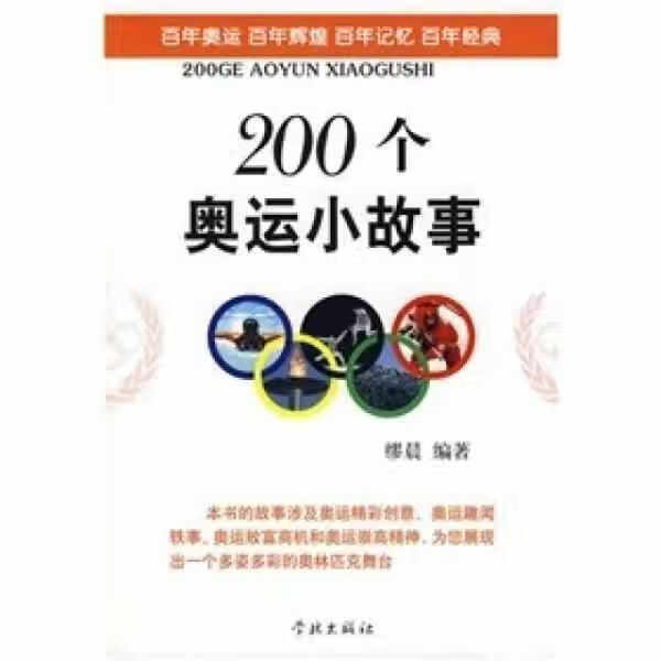 200个奥运小故事 缪晨 学林出版社 9787807305248
