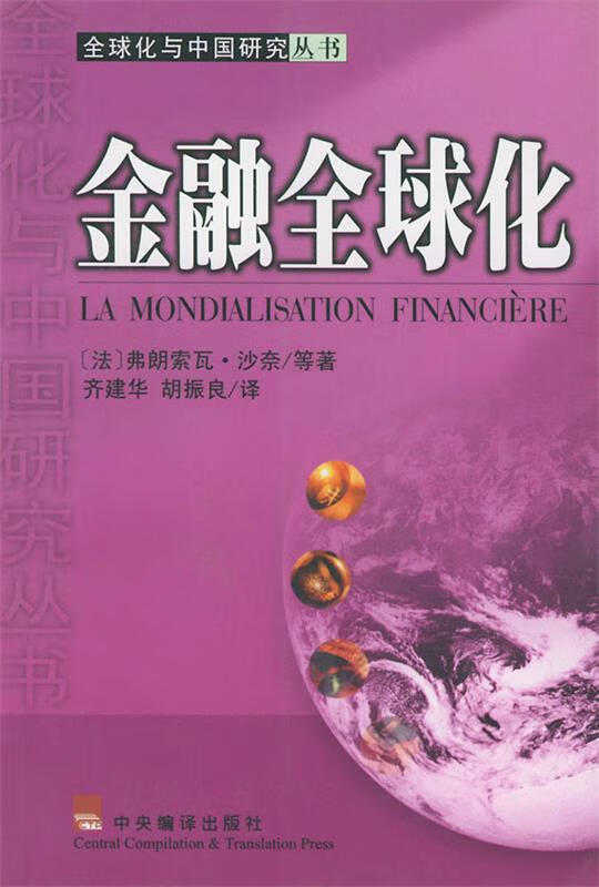 金融全球化