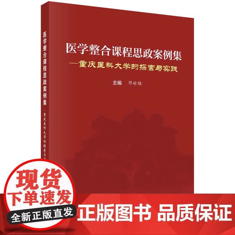 医学整合课程思政案例集——重庆医科大学的探索与实践