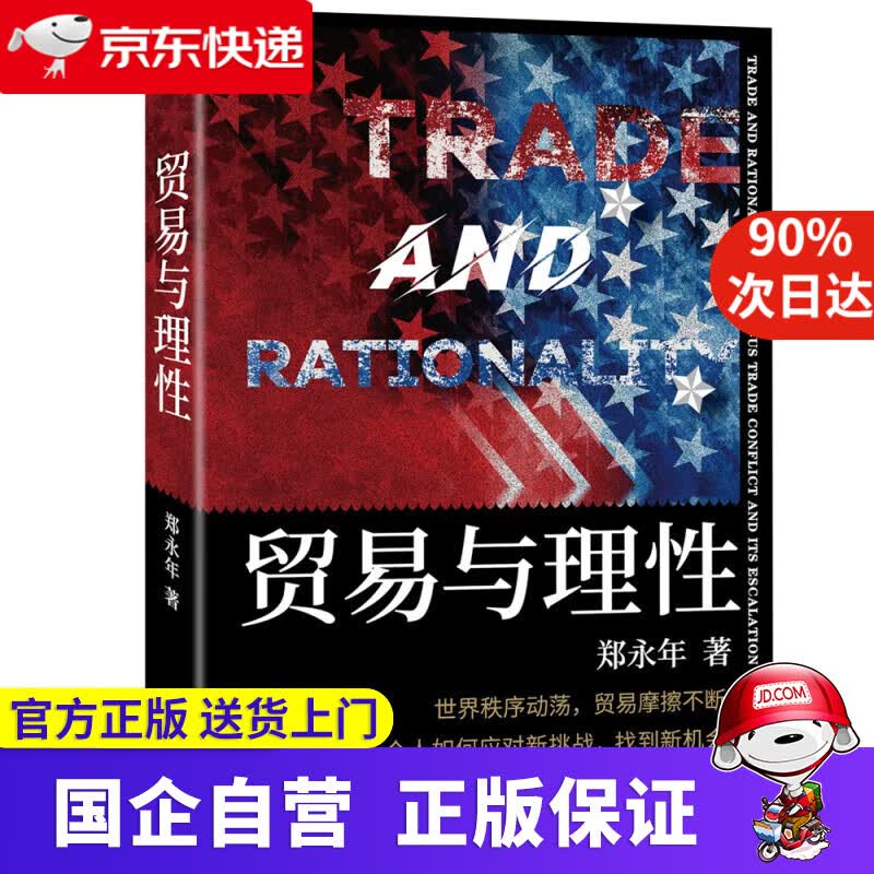 贸易与理性 郑永年2020全新力作 东方出版 9787520715621