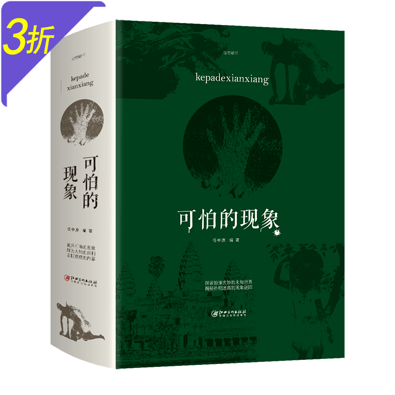 【包邮】奇异现象猎奇读本 可怕的现象 定价39.8