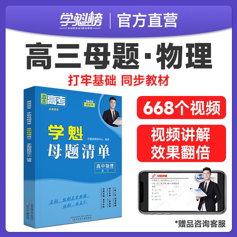 学魁榜 2024版高中母题清单直击高考必刷题高中一二三轮复习真题全刷 高三物理