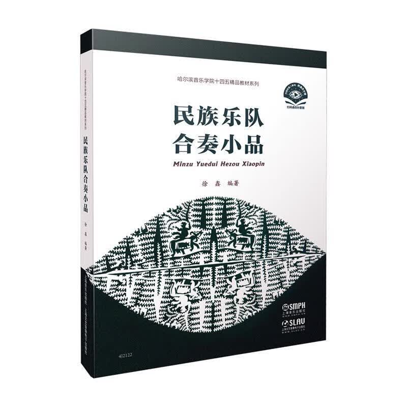 民族乐队合奏小品音乐  图书