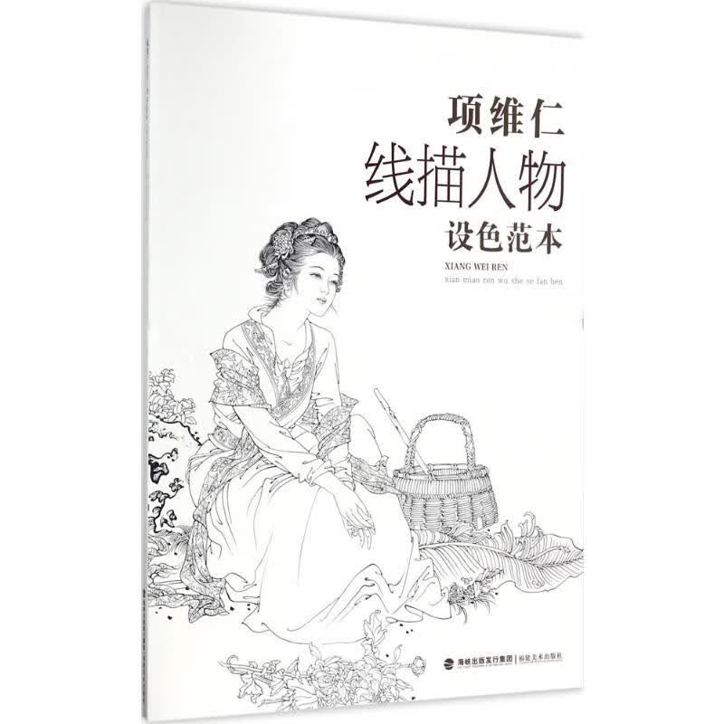 项维仁线描人物设色范本