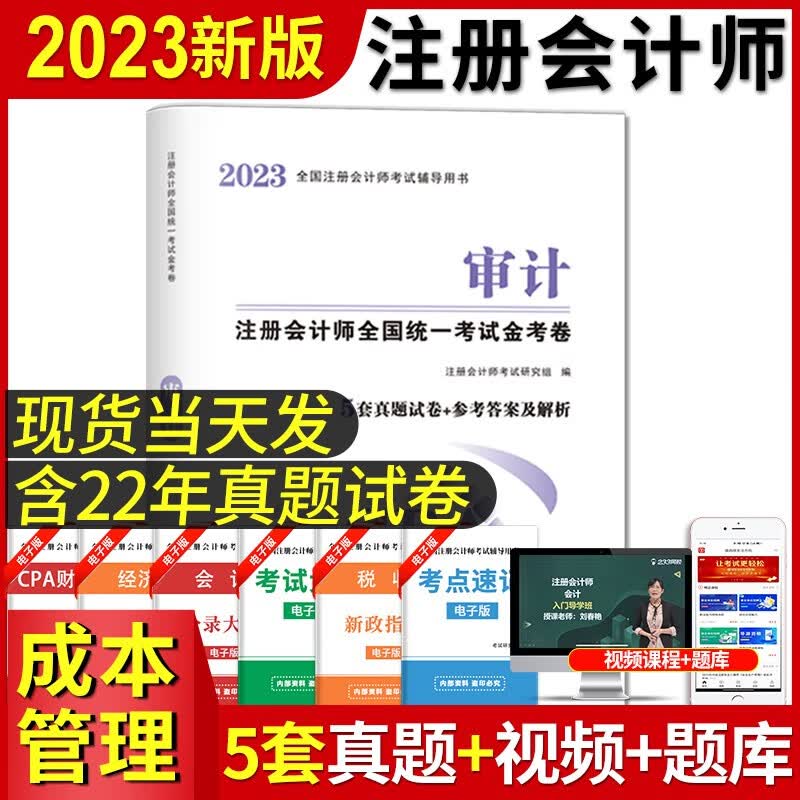 2023CPA注册会计师资格考试历年真题试卷及详解 审计 单本