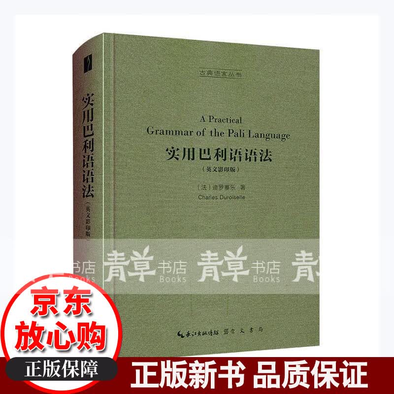实用巴利语语法:英文迪罗塞乐崇文书局9787540363345 外语学习书籍