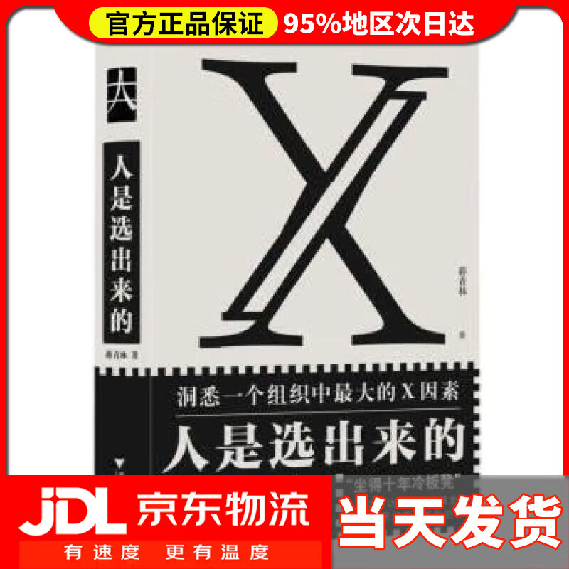 人是选出来的 蒋青林 浙江大学出版社 9787308230452