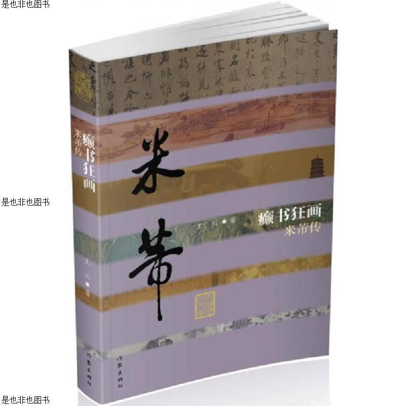 癫书狂画:米芾传(平)