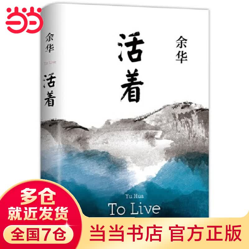 【当当 书籍 包邮】活着 余华代表作 精装 中国当代文学小说 易烊千玺推荐阅读 张艺谋电影原著