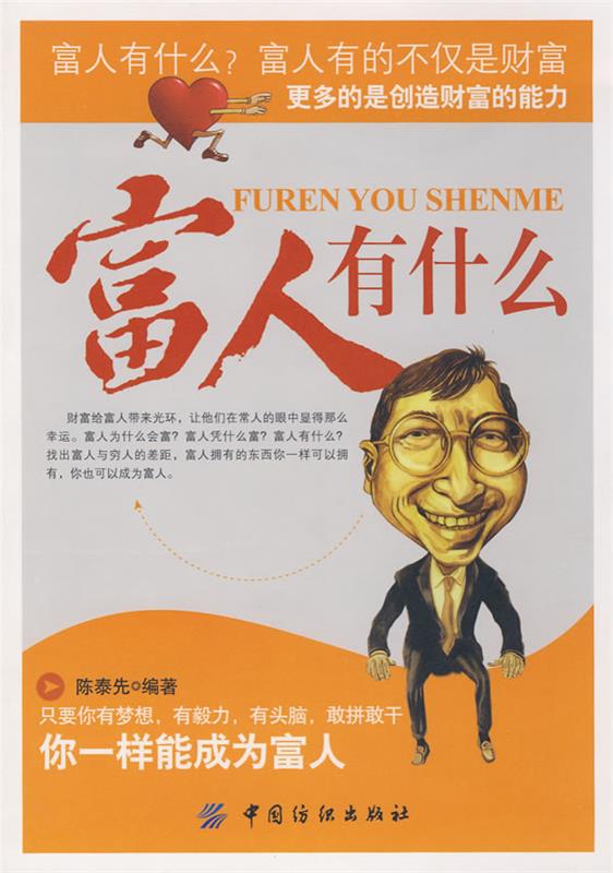 富人有什么 陈泰先编著