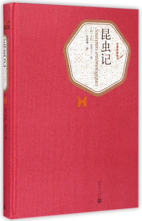 昆虫记(精)/名著名译丛书 人民文学出版社 包邮 旗舰店官网
