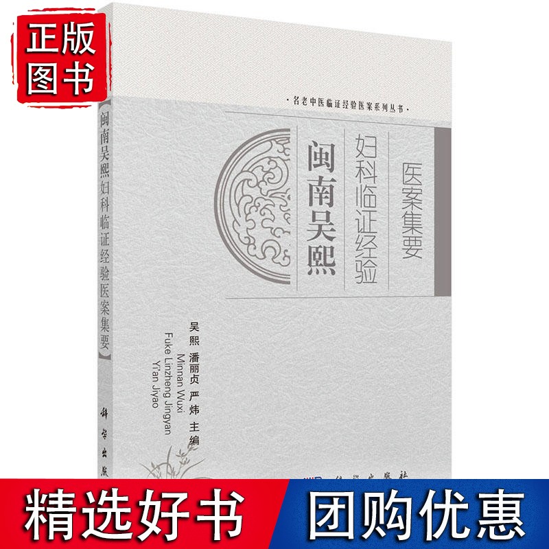 闽南吴熙妇科临证经验医案集要