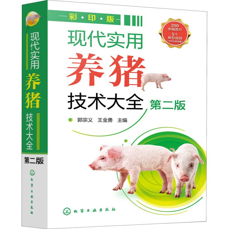 现代实用养猪技术大全 第2版 彩印版 图书