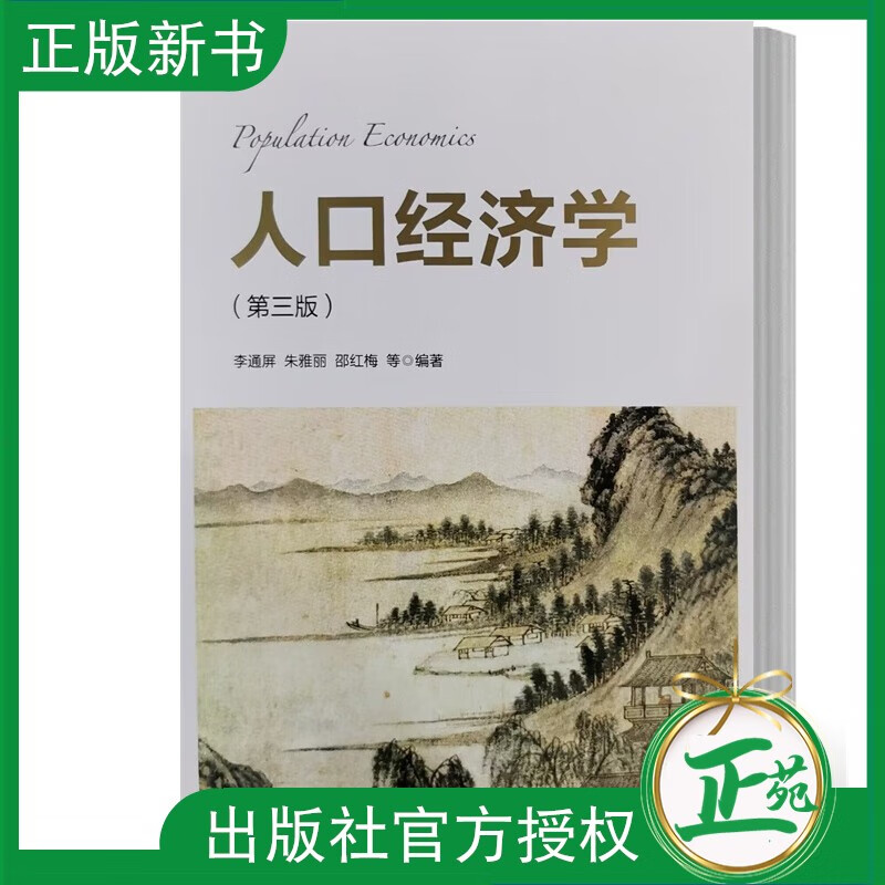 【2023新书】人口经济学 第三版 李通屏 朱雅丽 人口制度与经济增长 人口自然结构经济分析 社会学专业教材书 清华 9787302632207