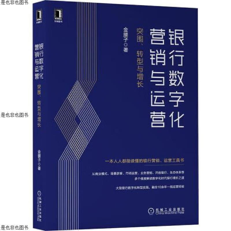 银行数字化营销与运营：突围 转型与增长