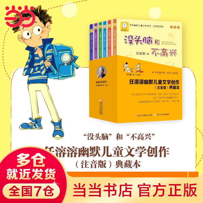 没头脑和不高兴 任溶溶幽默文学创作（注音版）典藏本