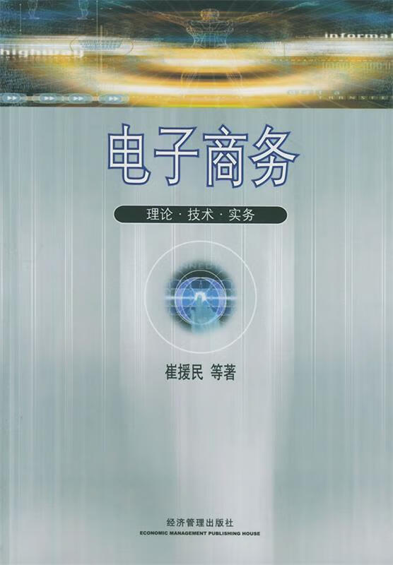 电子商务—理论·技术·实务 崔援民等 著