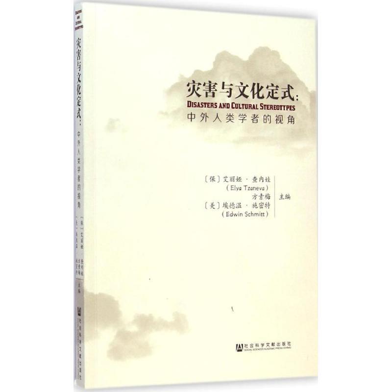 灾害与文化定式:中外人类学者的视角