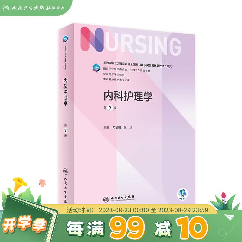 内科护理学第七版 人卫综合考研本科护理教材配增值第六6版人卫新版妇产科儿科外科基础护理学导论指导书籍人民卫生出版社【科目可选】 内科护理学 第7版