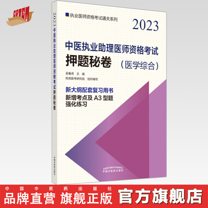 2023年中医执业助理医师资格考试押题秘卷 笔试卷子 吴春虎 著 中国中医药出版社 中医助理职业医师押题卷习题集卷子通关秘卷