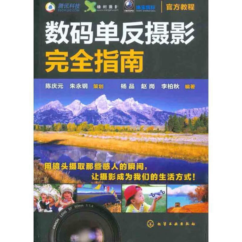 数码单反摄影完全指南 杨品 等 著 化学工业出版社 9787122102539