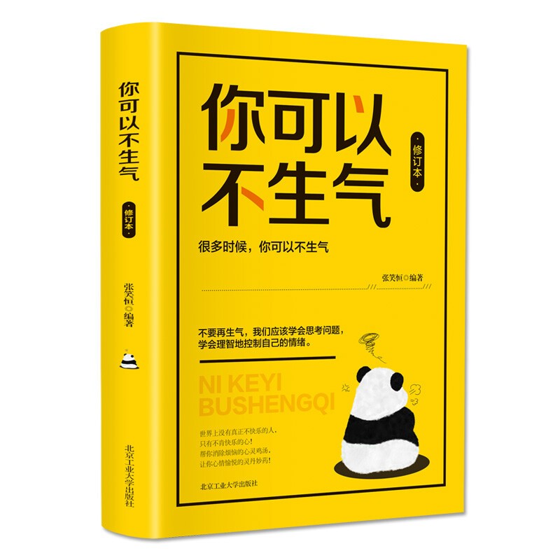 【特价专区】你可以不生气人生哲理书青春励志书籍畅销书暖心心灵鸡汤情绪管理心态陶冶净化心灵静心成长修行职场创业