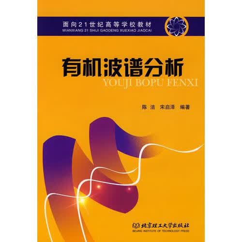 【书】有机波谱分析