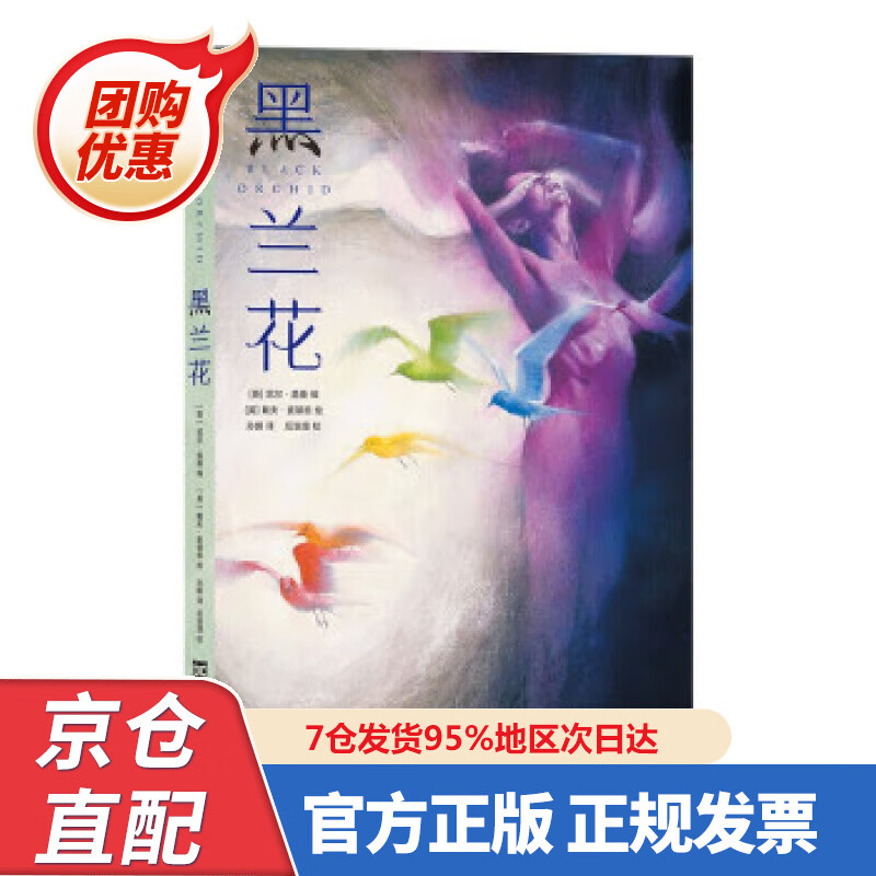 【新书】黑兰花 Black Orchid 9787535697028 [英]尼尔·盖曼 著 湖南美术出版社