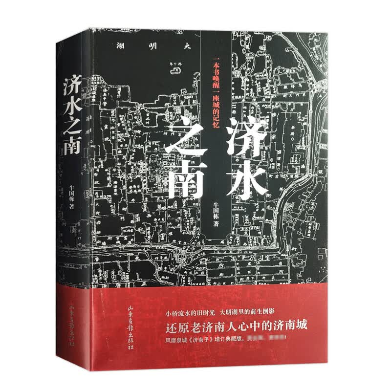 济水之南山东画报出版社牛国栋著作9787547410493