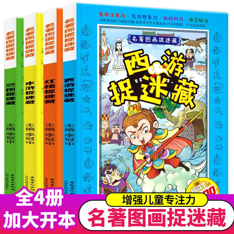全套4册四大名著图画捉迷藏小学生高难度精华版7-8-10岁男女孩极限视觉挑战找东西隐藏的图画 西游记三国演义红楼梦水浒传 发掘智力 赢得快乐 开动脑力 迎接挑战可选 4册四大名著捉迷藏【51页/本】
