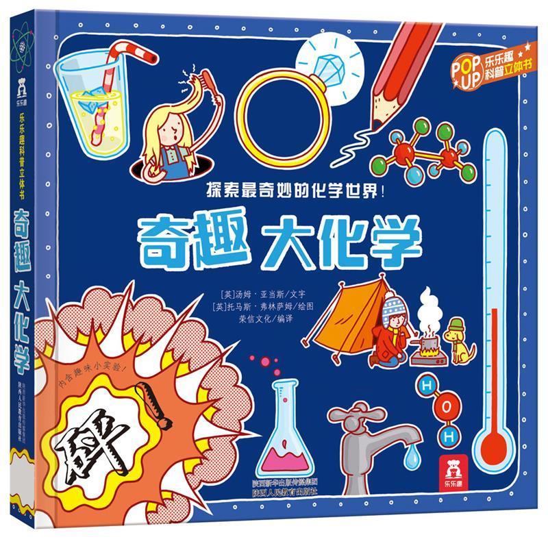 奇趣大化学 [英汤姆·亚当斯 文, [英]托马斯·弗林萨姆 图,荣信文化 编译