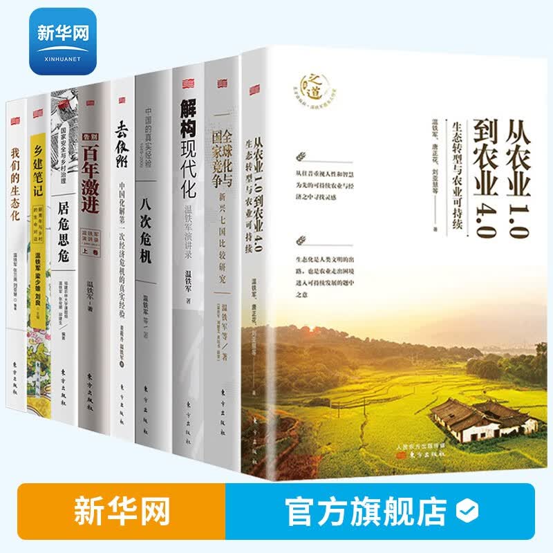 【新华网】温铁军作品全套9册从农业1.0到农业4.0 全球化与国家竞争 八次危机 告别百年激进去依附乡建笔记解构现代化我们的生态化 温铁军作品全套9册 定价557