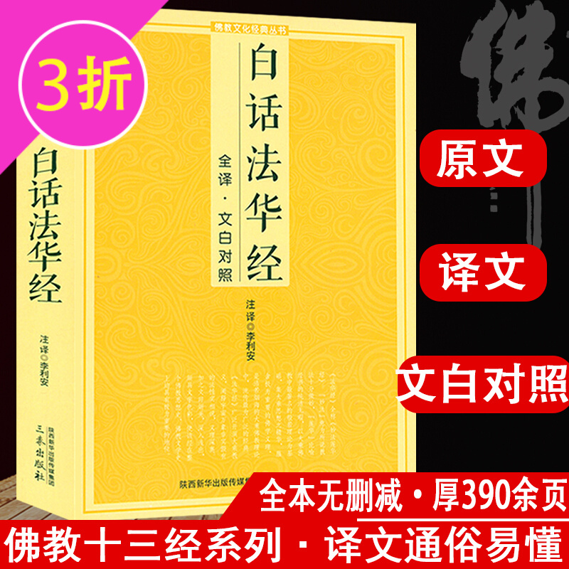 【3折】佛教十三经丛书原文注释译文文白对照白话版六祖坛经金刚经说什么讲话讲记讲义楞严经楞伽经大义今释 白话法华经又称妙法莲华经 定价38.8