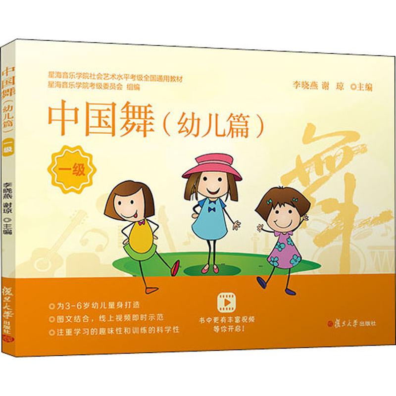 中国舞(幼儿篇) 一级