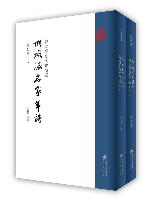皖江历史文化研究·桐城派名家年谱 汪长林 主编 安徽大学出版社