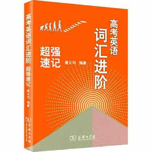 高考英语词汇进阶：超强速记 唐义均 商务印书馆 9787100190886