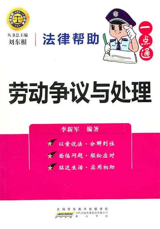 法律帮助一点通·劳动争议与处理