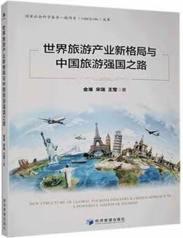 世界旅游产业新格局与中国高质量旅游强国之路 全球分工新体系下的中国旅游业国际地位评估与提升研究 金准