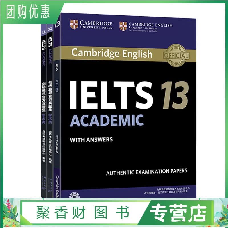 剑桥雅思官方真题集11+12+13:学术类(共3本) IELTS考试A类剑桥大学出版社 大学生出国留精印版