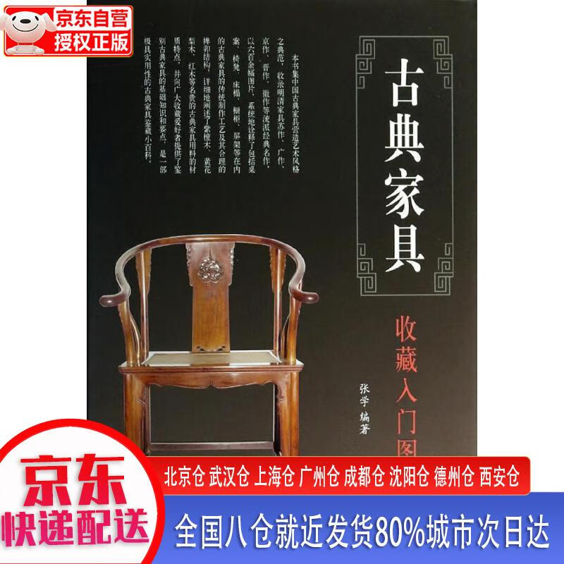 【现货】鉴宝丛书：古典家具收藏入门图鉴 张学 译林出版社