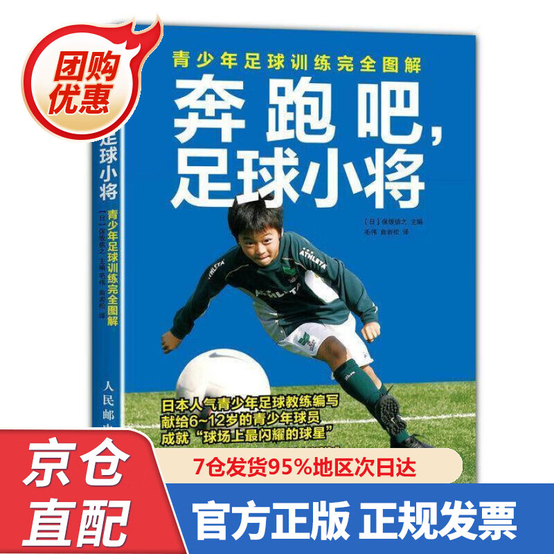 【新书】奔跑吧，足球小将：青少年足球训练完全图解 97875448323 【日】保坂信之 人民邮电出版社